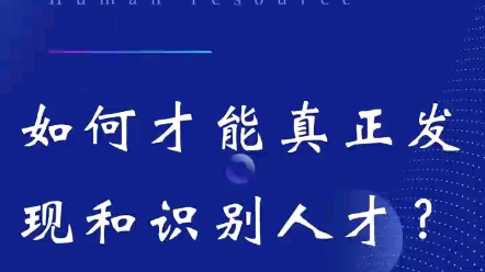 第九十八集:管理篇 | 如何才能真正发现和识别人才#人力资源 #干货...