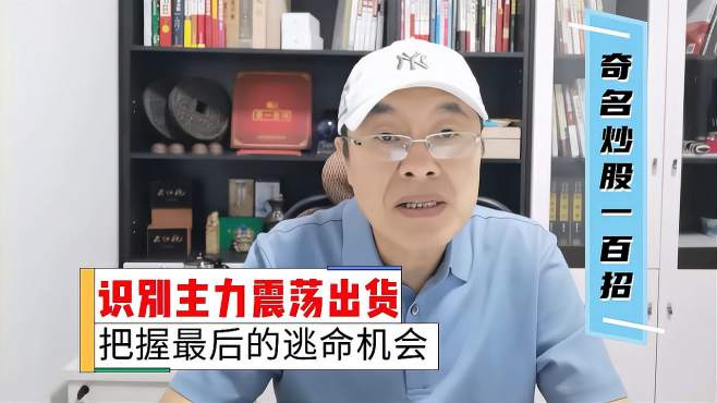 奇名炒股一百招:识别主力如何震荡出货?股市入门基础教学