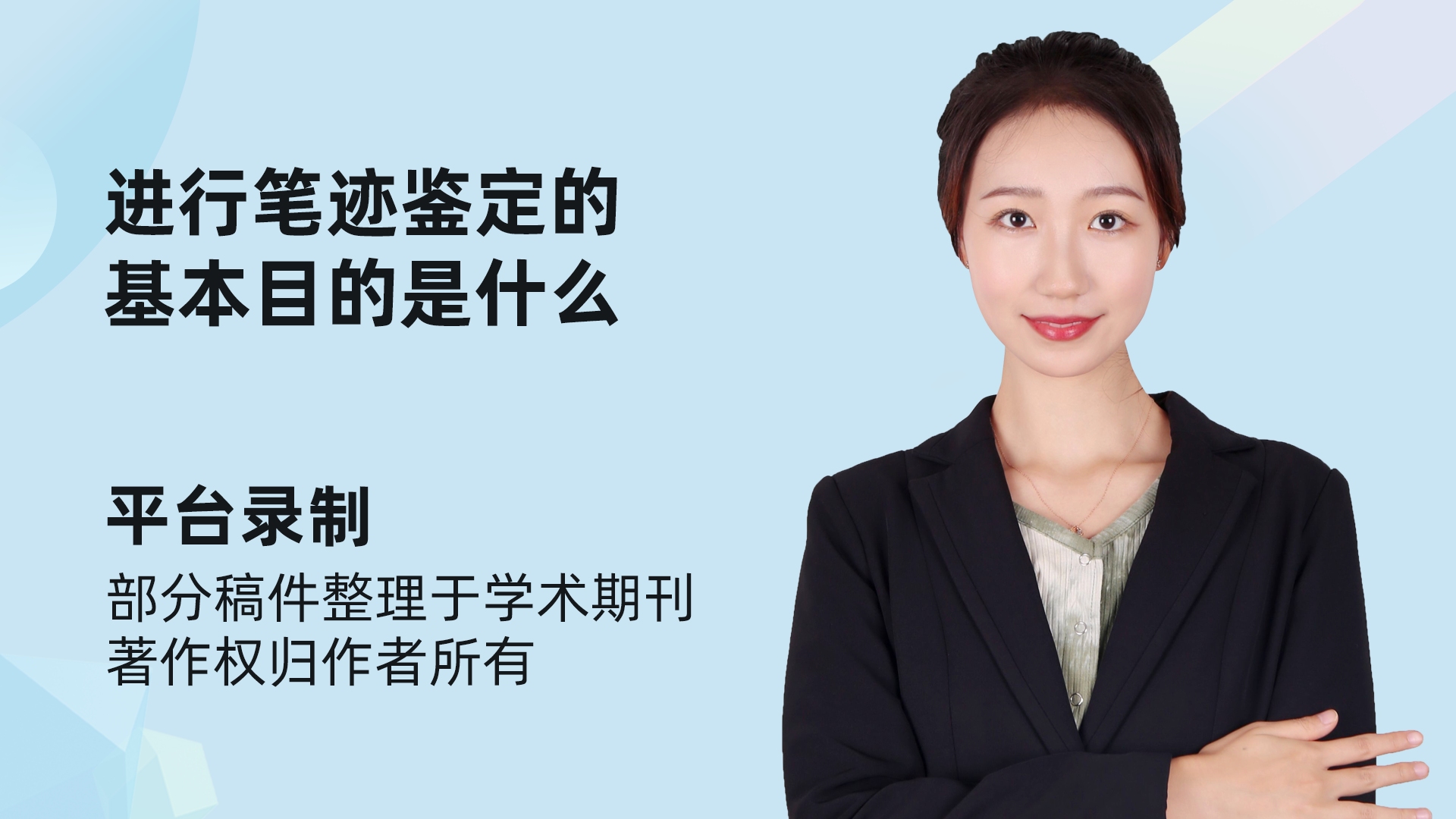 进行笔迹鉴定的基本目的是什么