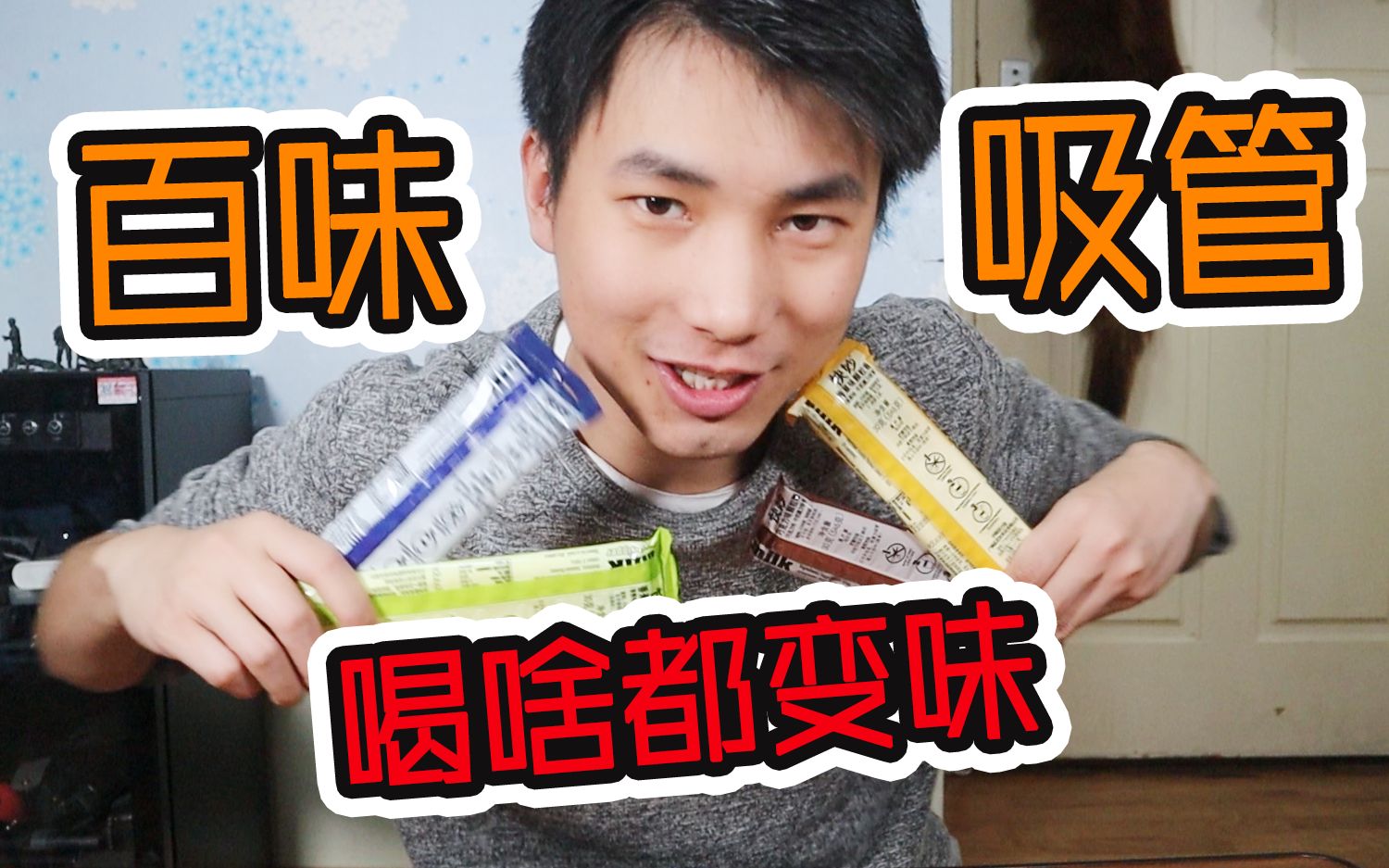 能把水喝出水果味的"魔力吸管":小伙居然用它吸白醋 太作死