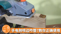 手电刨老是啃边怎么办,小丁教你如何正确让手电刨发挥优秀功能
