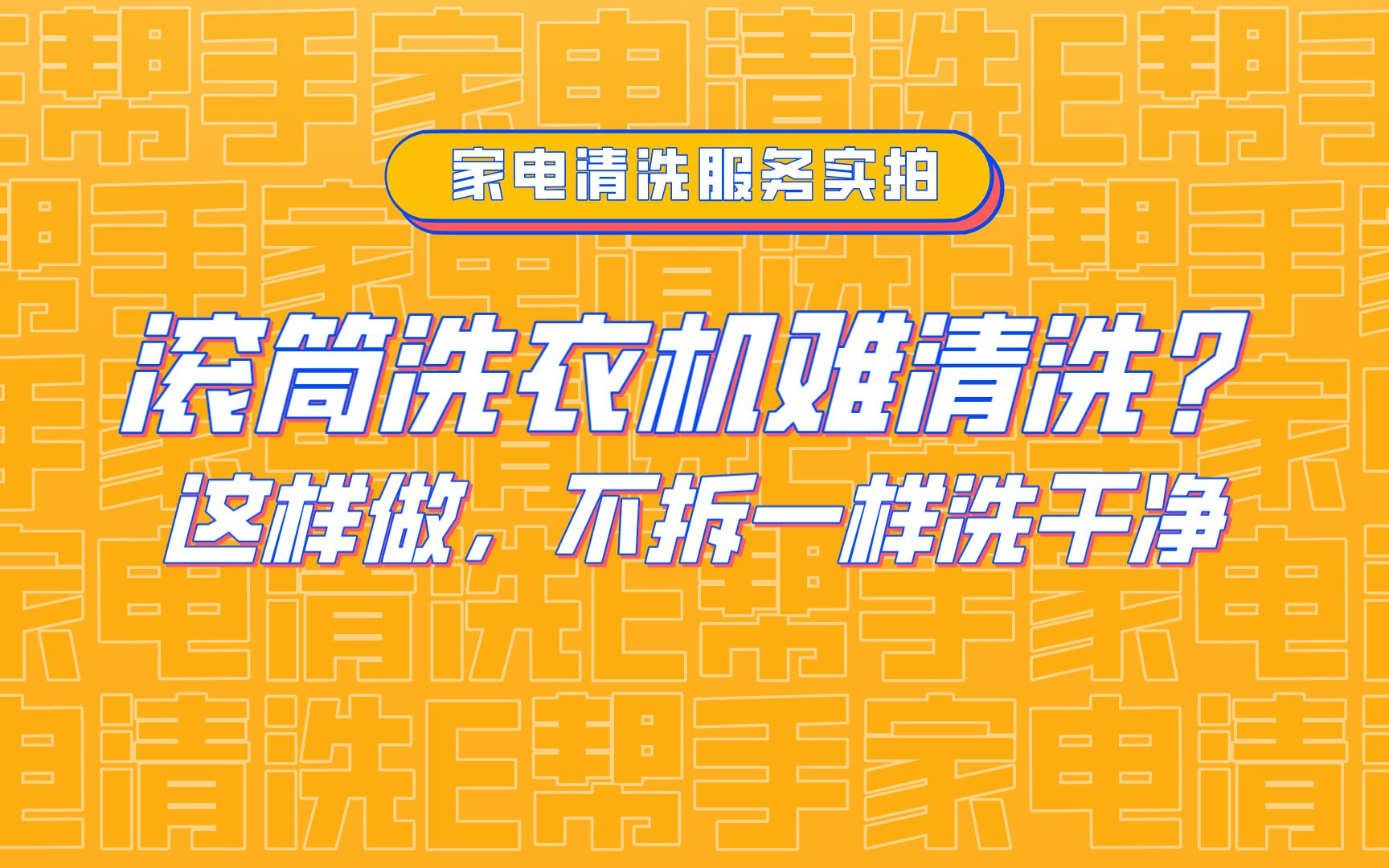 滚筒洗衣机难清洗?教你免拆洗