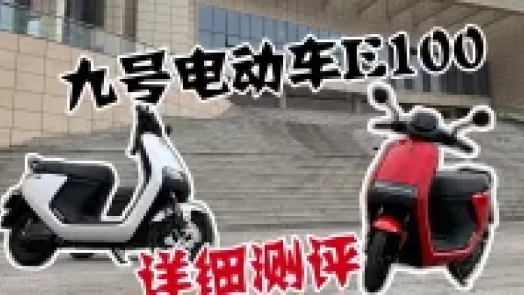 九号电动车最新测评