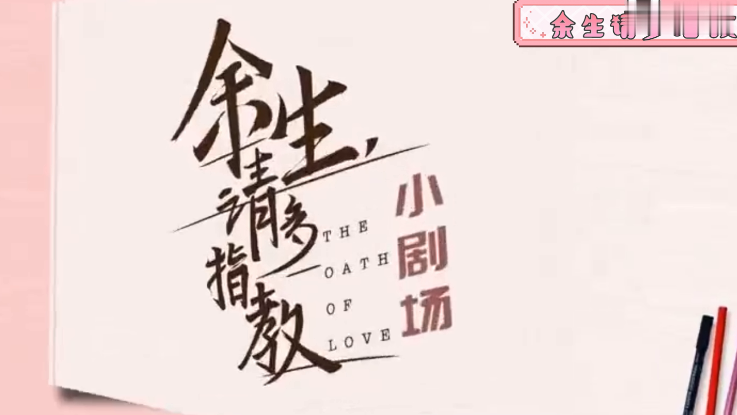 【余生请多指教】第二集小剧场!这也太甜了吧!