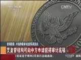 [中国新闻]新闻观察:中美跨境审计监管再现危机
