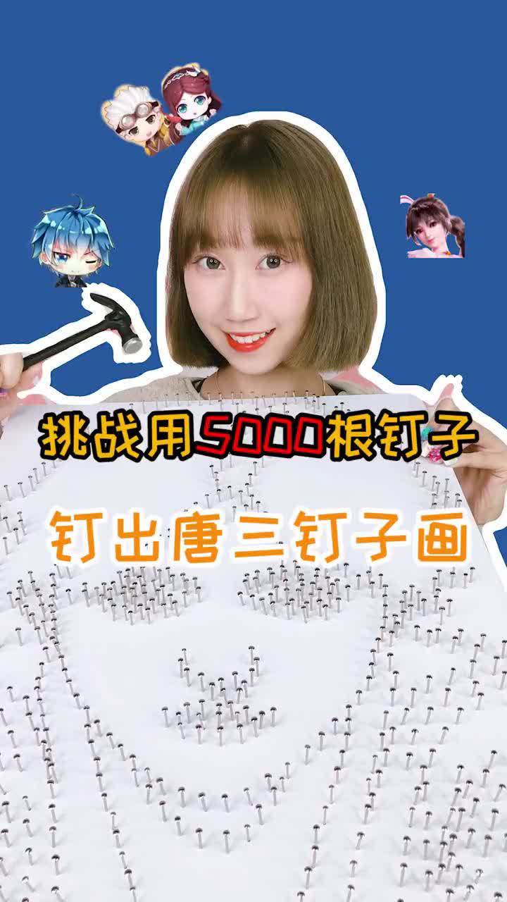 升级挑战用5000根钉子绕线画做出唐三!