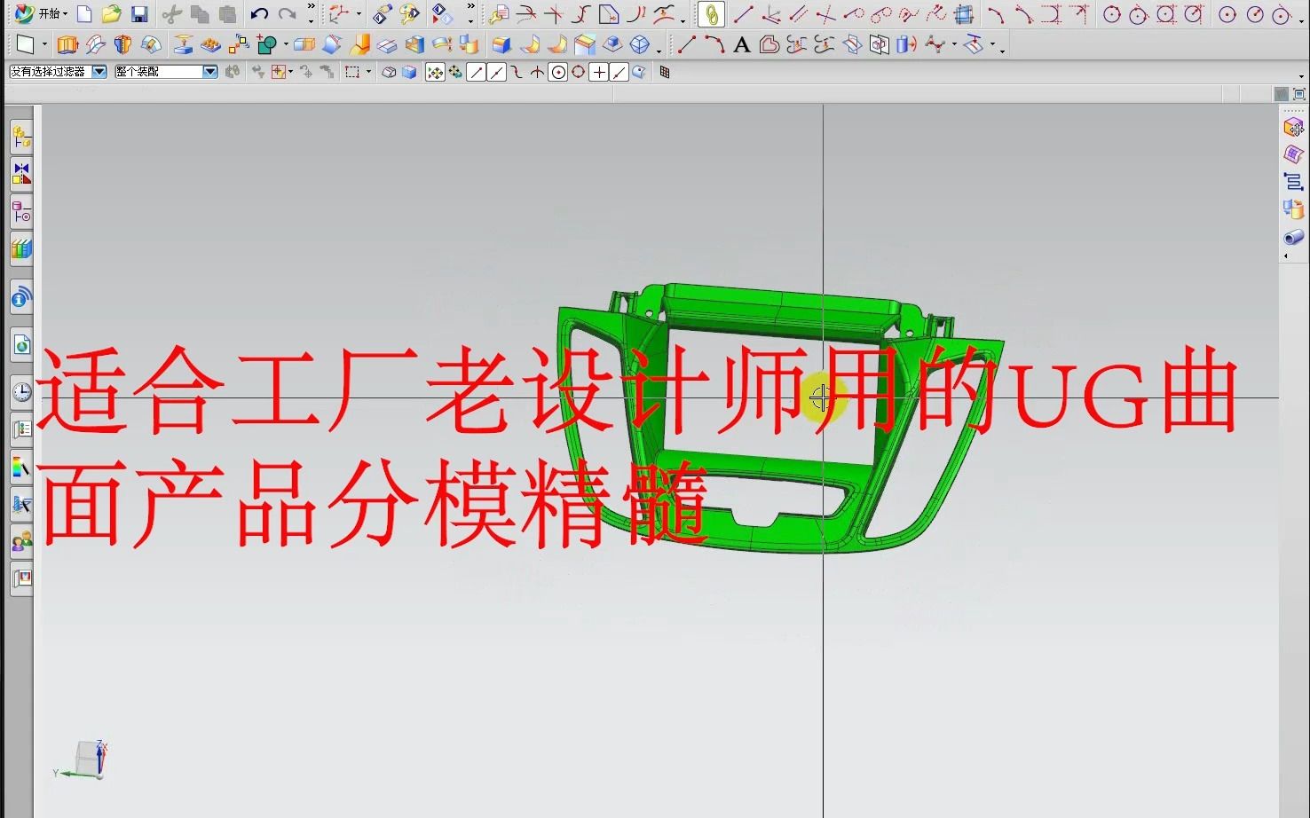 适合工厂老设计师用的UG曲面产品分模精髓