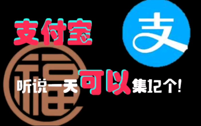 支付宝集福技巧?一天可得12个福
