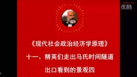 胡春野讲解《现代社会政治经济学原理》003
