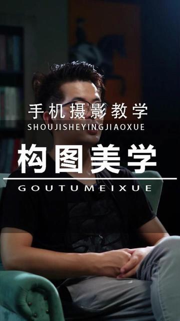 提升画面高级感的几大构图原理构图摄影教学手机摄影短视频干货审美