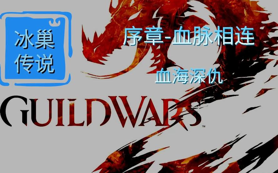 激战2冰巢传说-序章-血脉相连-3-血海深仇