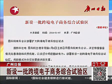 广州日报:新设一批跨境电子商务综合试验区