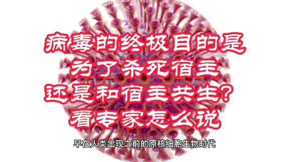 病毒的终极目的是为了杀死宿主还是和宿主共生?看看专家怎么说!