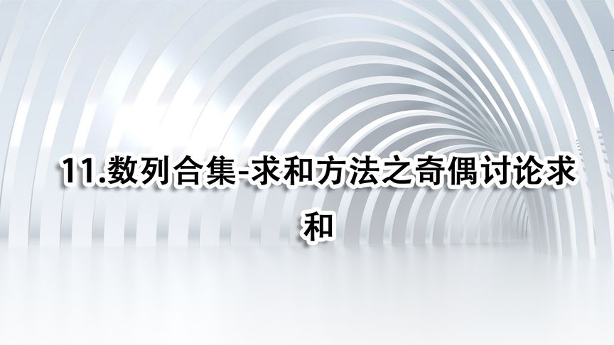 11.数列合集求和方法之奇偶讨论求和【转载】