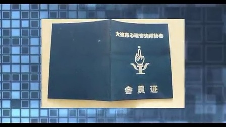 大连心理咨询师协会十年宣传片(13.12.07)