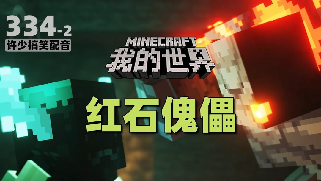 我的世界《红石傀儡334-2》搞笑配音:红石傀儡大战循声守卫