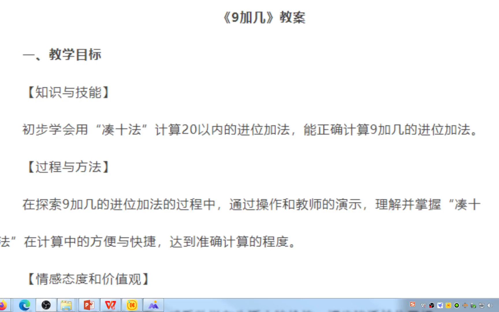 小学数学 教师资格证 《9加几》教案书写