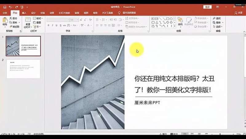 你还在用纯文本排版吗?太丑了!教你一招美化文字排版!