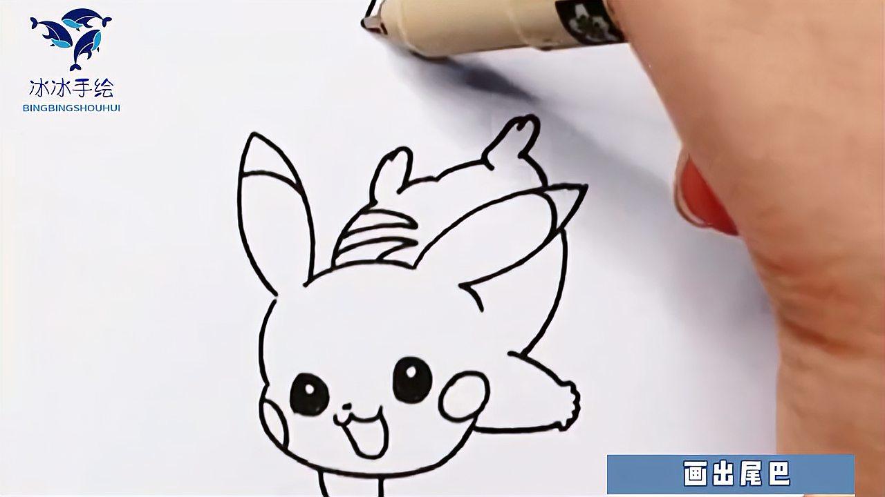 简笔画,快乐的皮卡丘教程