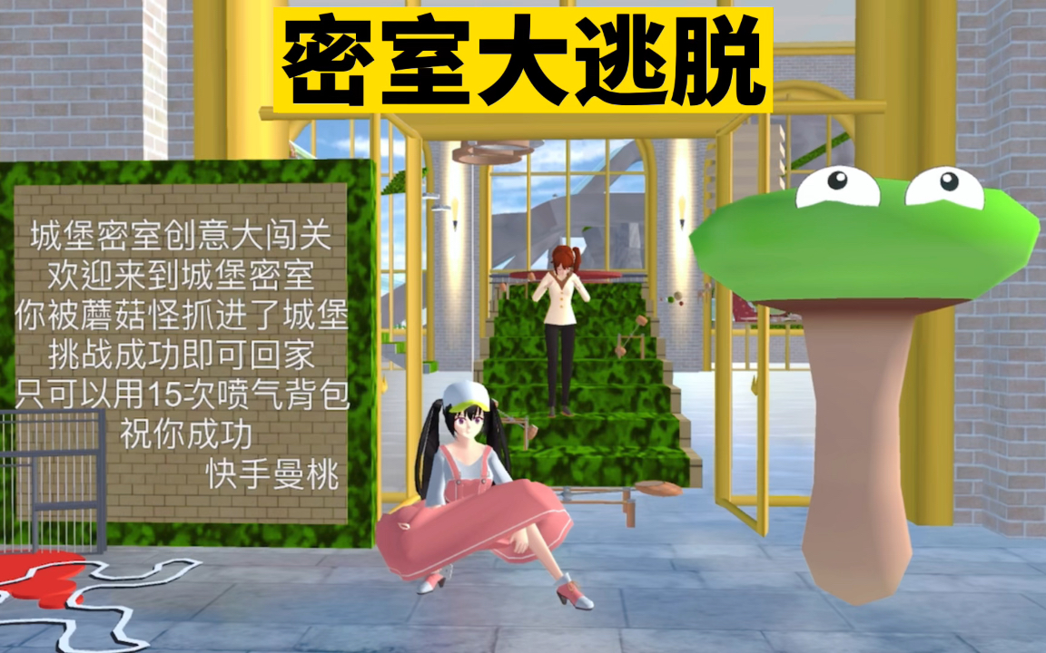 樱花校园模拟器:樱校密室大逃脱,蘑菇怪的追击