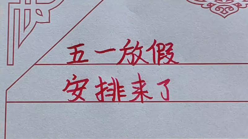 五一假期时间安排