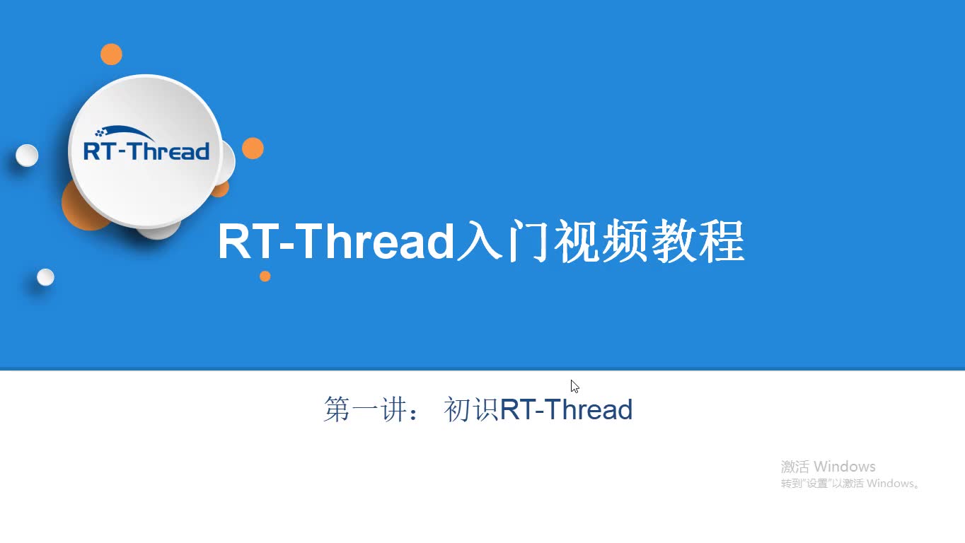 1-初识RT-Thread