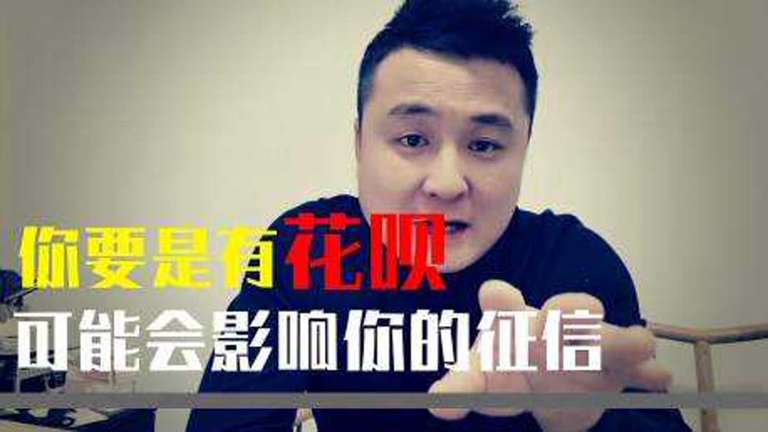 你知道吗?平常使用的花呗也可能影响你的征信,别大意了!