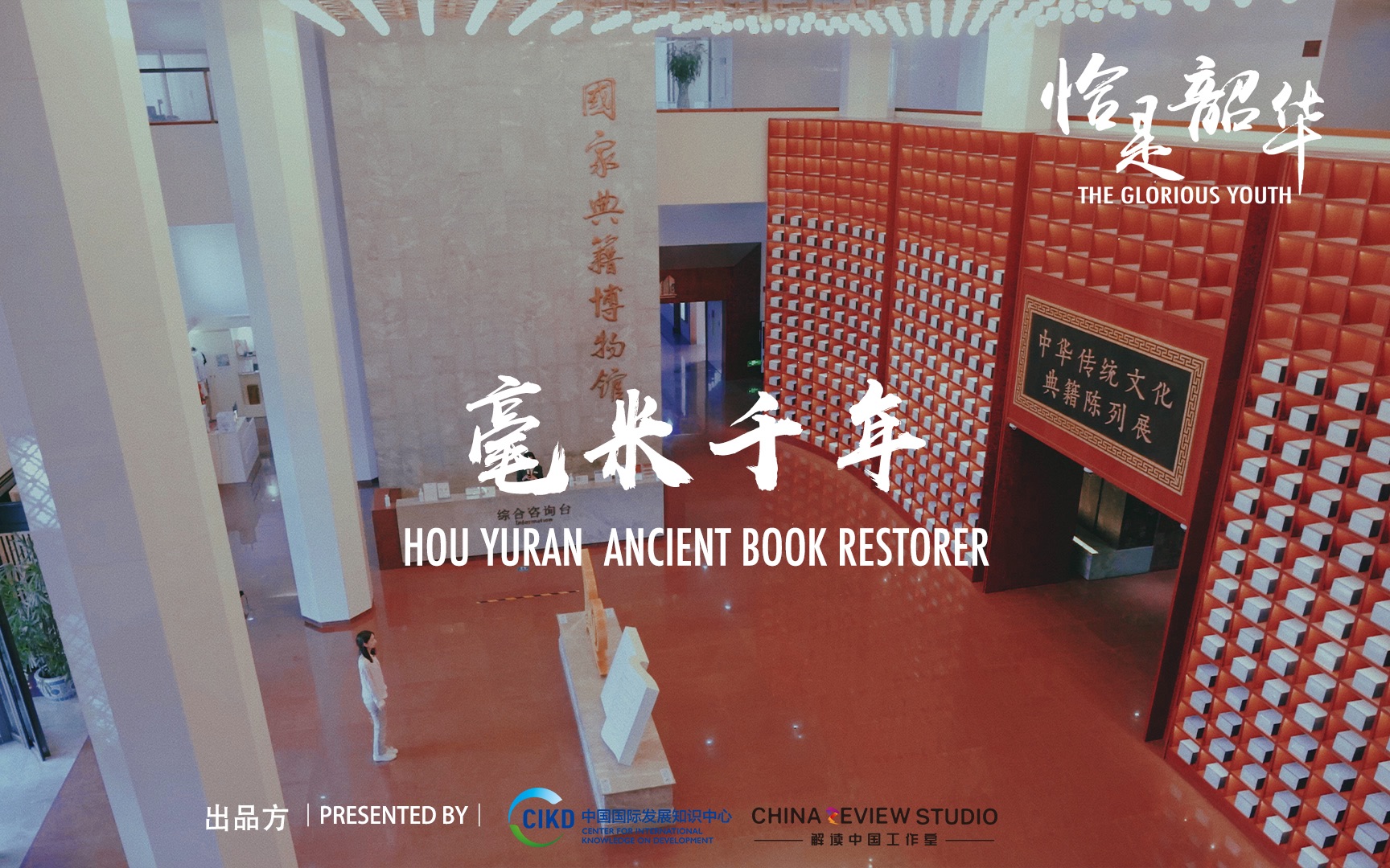 《恰是韶华》之毫米千年:故事里的事,古籍里的事