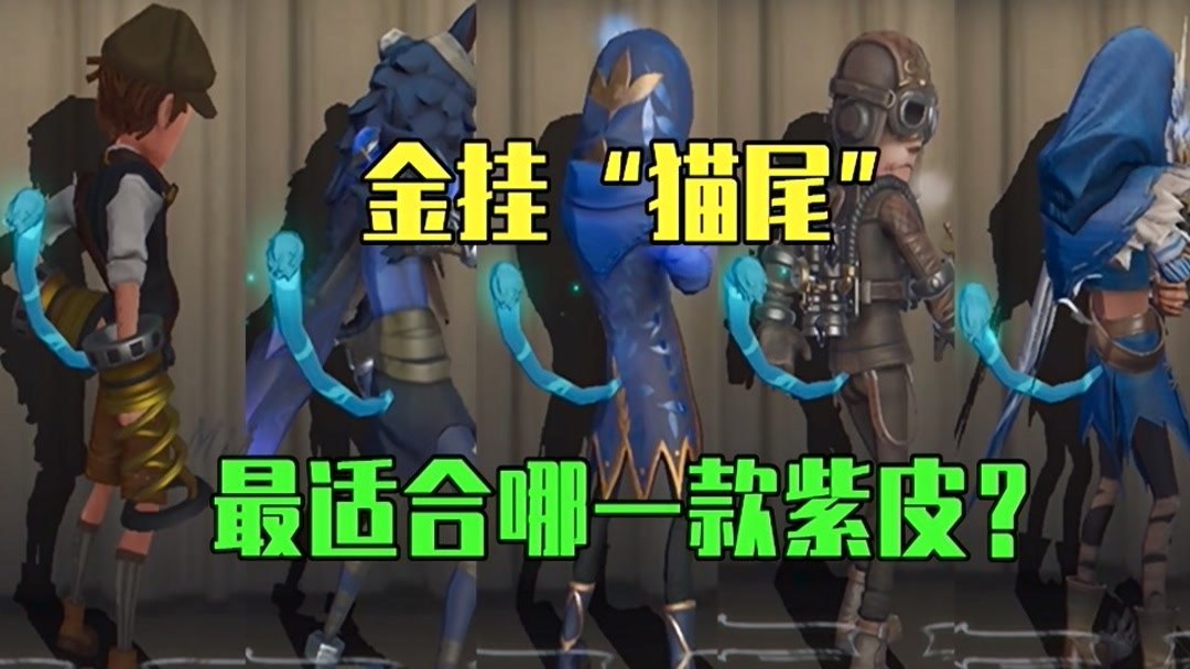 第五人格:佣兵的金挂“猫尾”和紫皮寄生是最搭配的?