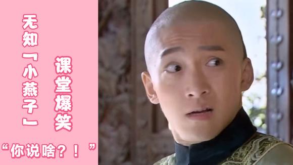 差生第一次进课堂,老师冷汗直流…「新还珠」无知小燕子课堂爆笑