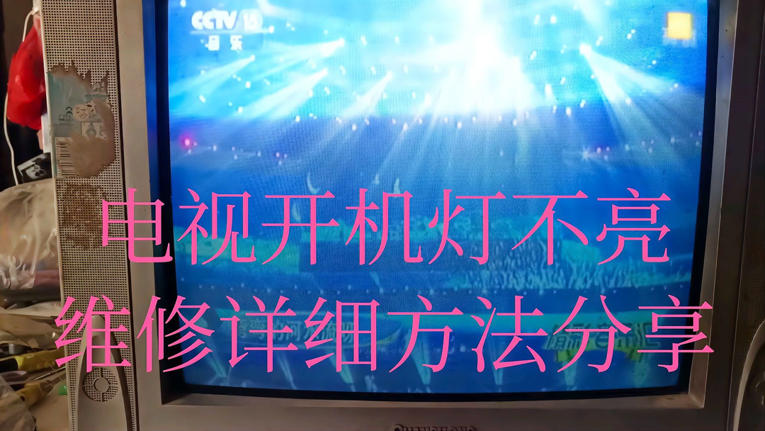 电视坏了,开机灯不亮,维修详细方法分享