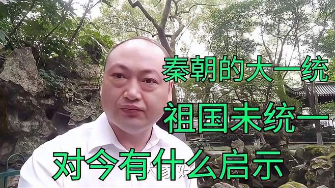 秦朝的大一统,对今天祖国还未统一来说,非常有启示和参考价值