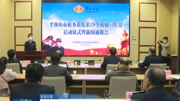 平顶山市启动第29个税收宣传月