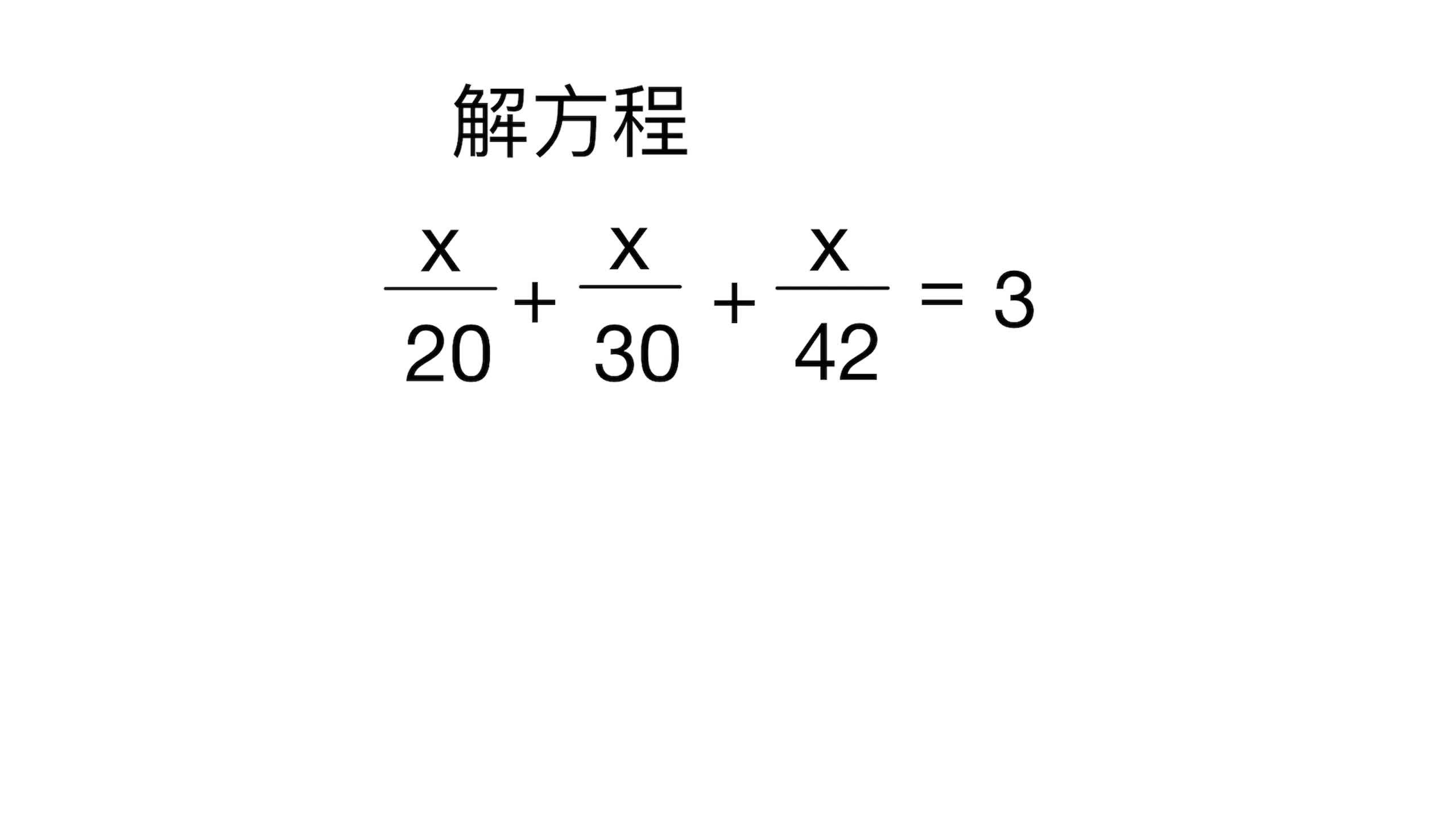 中考数学,解方程,小学生的解法让人眼前一亮