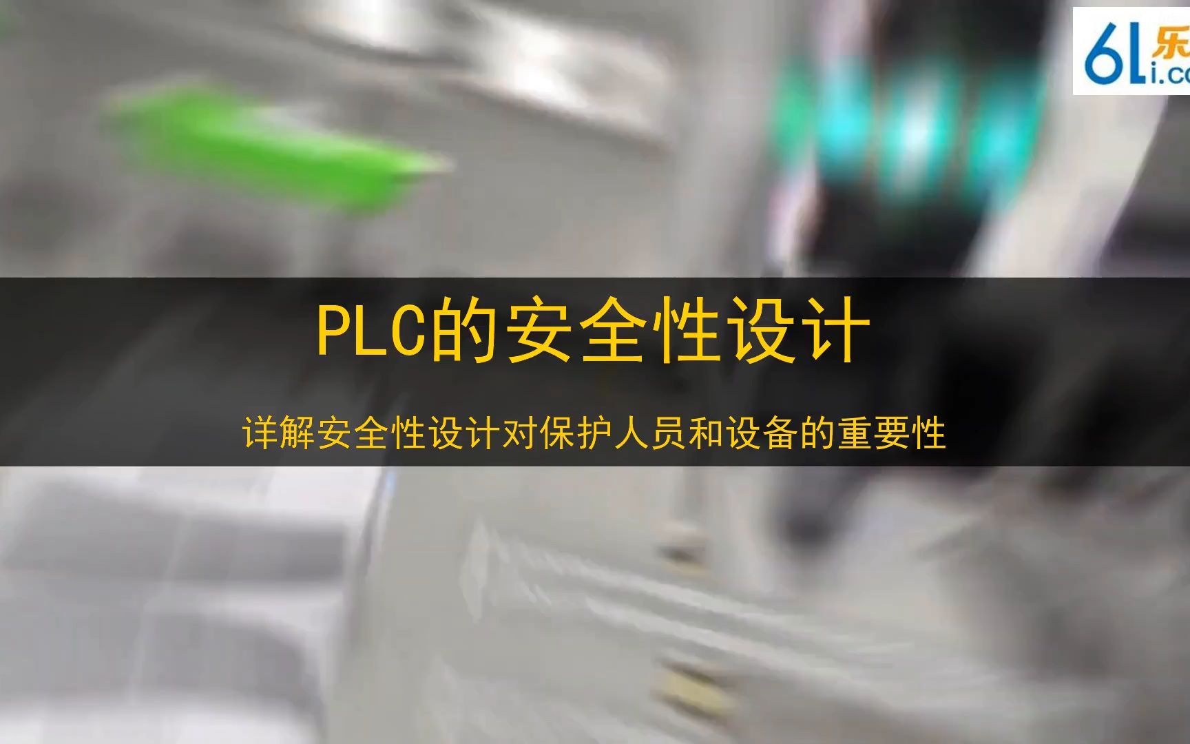 详解安全性设计对保护人员和设备的重要性