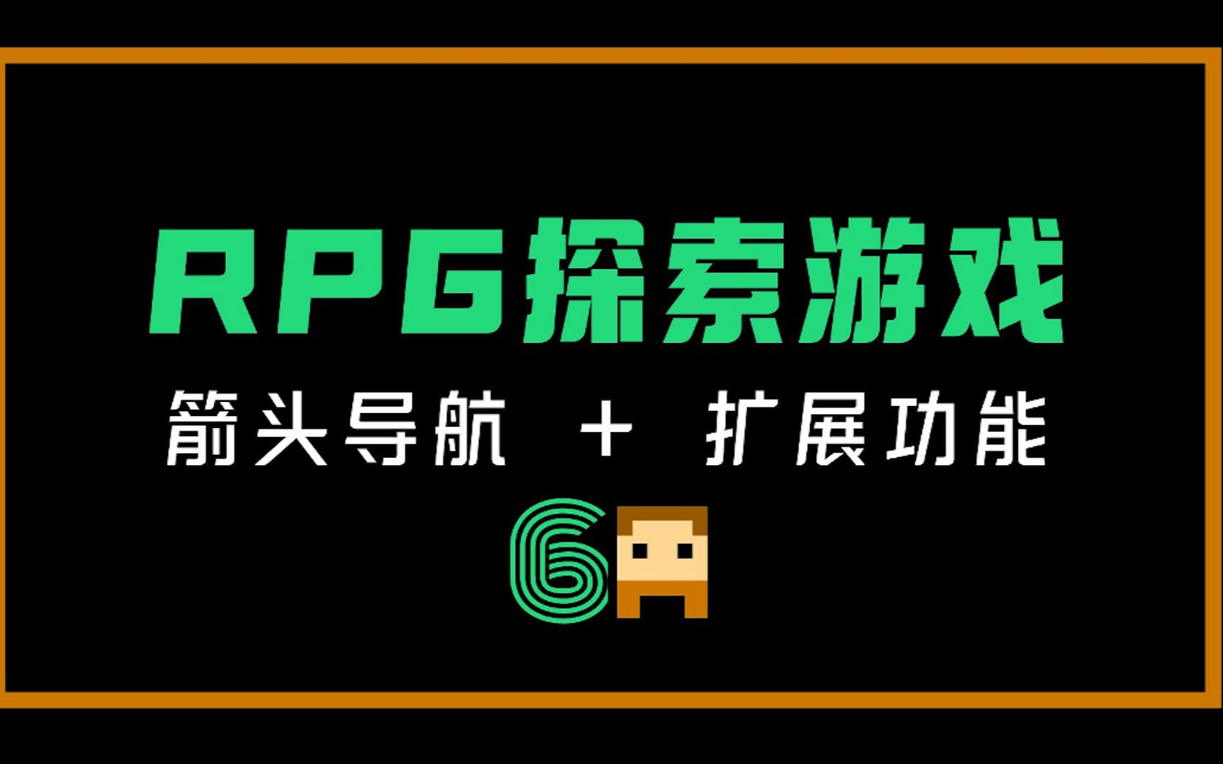 箭头导航 +扩展功能 | 从零开始编程创作RPG游戏