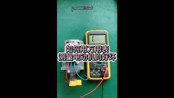 万用表如何判断电动机的好坏