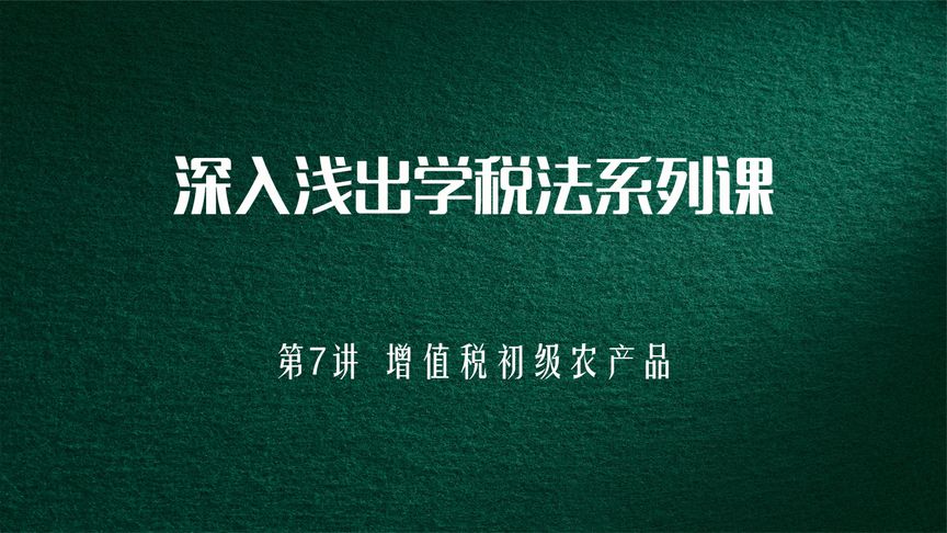 第7讲 增值税初级农产品