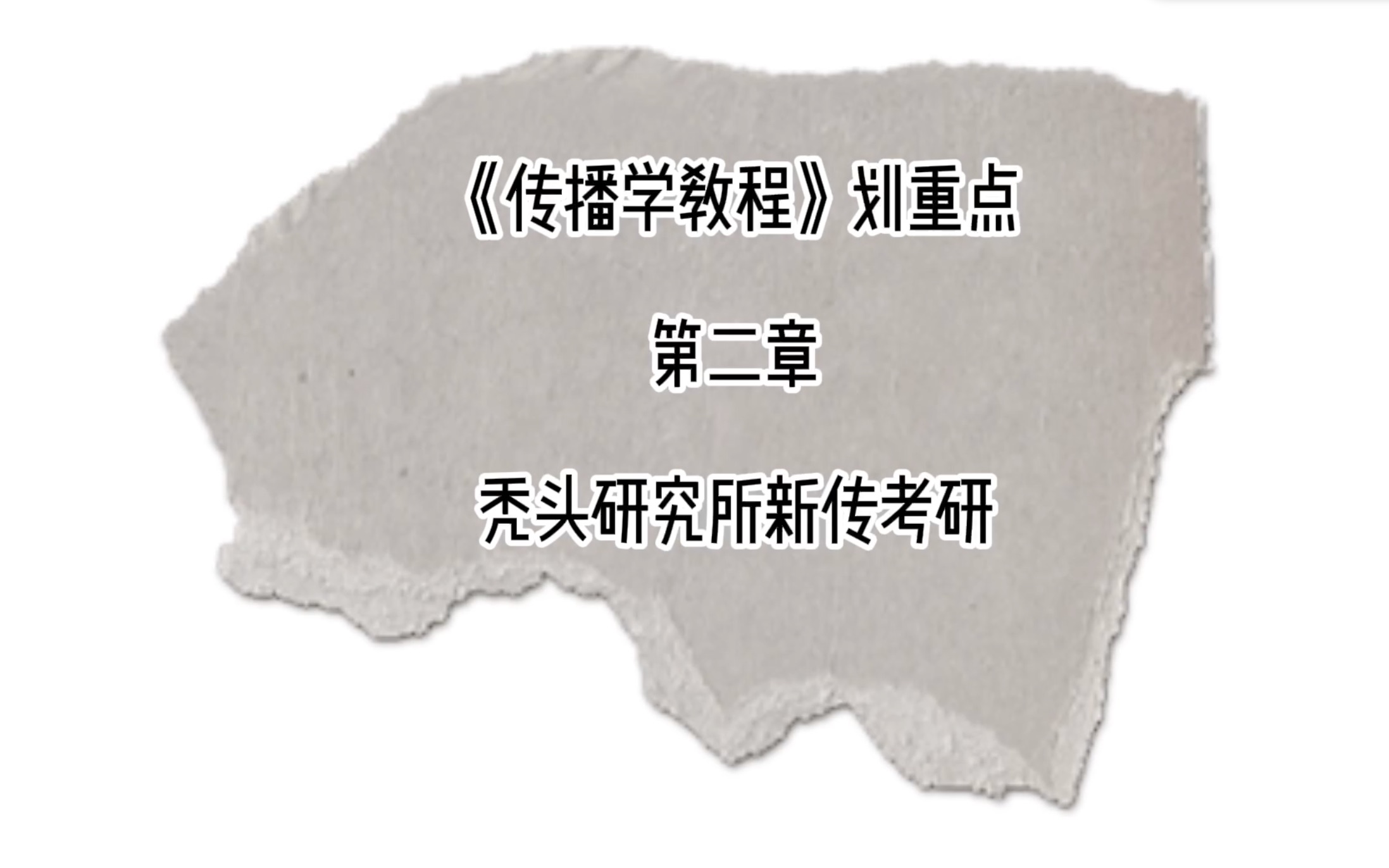秃头研究所新传考研《传播学教程》第二章划重点:人类传播的历史与...
