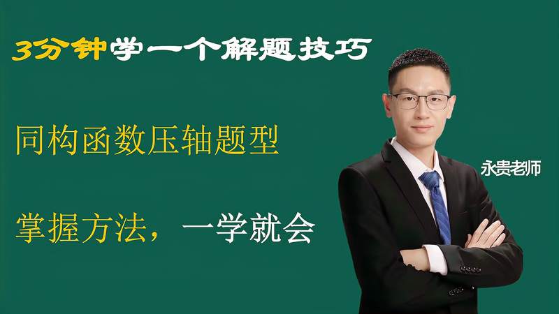 3分钟学高中数学解题技巧:八省八校联考1类同构函数压轴题型