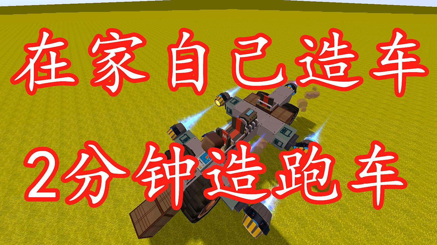 迷你世界 在家造车 2分钟造出跑车