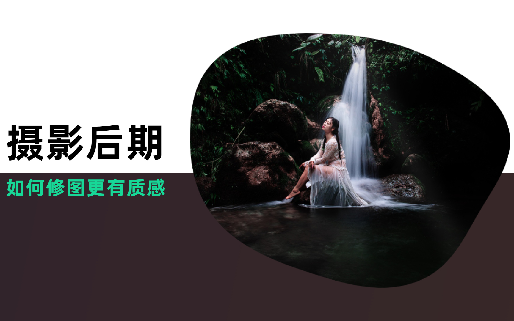 ...后期】为什么别人修的照片那么有质感,修图师都不会告诉你的秘诀教程