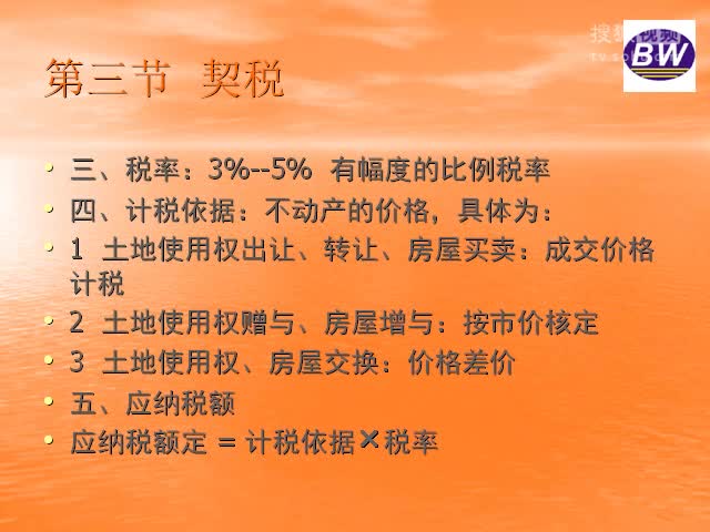 税收理论与实务课件(6)_临沂会计培训课件:第6章 财产税
