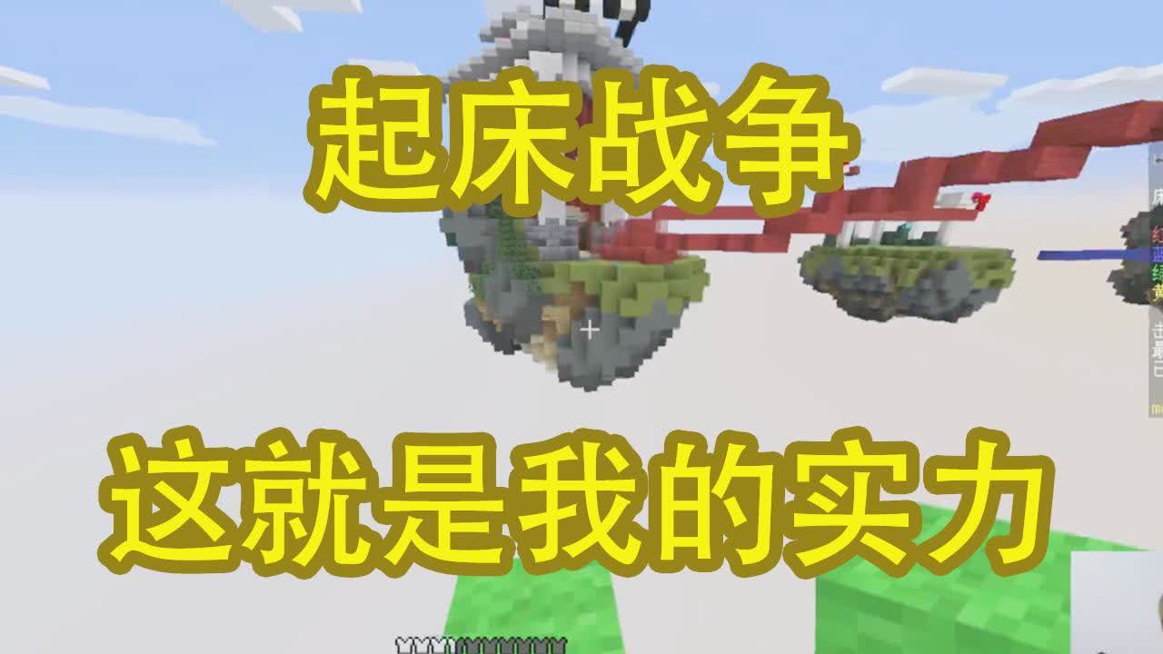 小振游戏:我的世界,当生存玩家去了起床战争,小振,这就是我的真正实力!