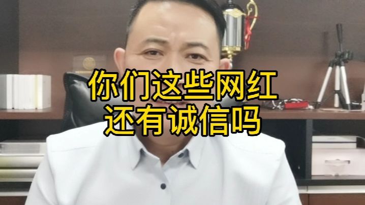 你们这些网红,还有诚信吗?