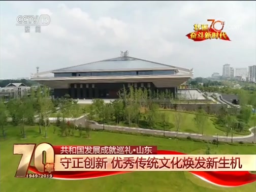 ...——共和国发展成就巡礼】山东 守正创新 优秀传统文化焕发新生机