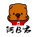 阿B君歪歌汇 