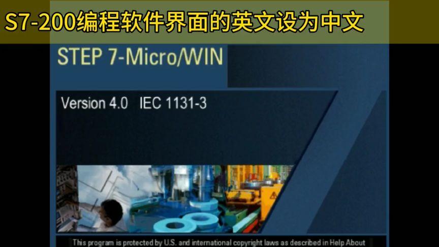 S7-200编程软件改中文
