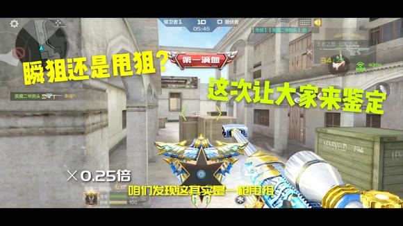 CF手游:这一枪到底是瞬狙还是甩狙?这次让大家来鉴定一下
