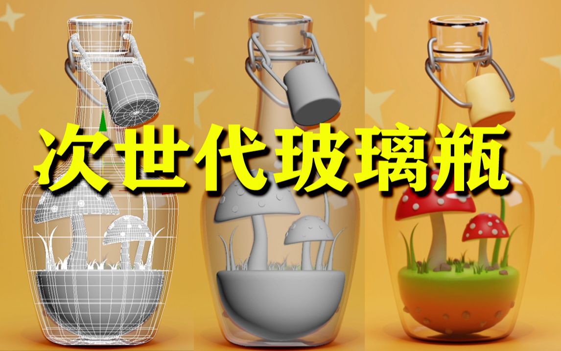 ...玻璃材质渲染完整次世代PBR流程玻璃瓶建模教学,3D建模基础教学